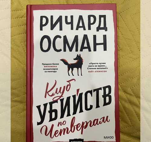 Клуб убийств по четвергам - Ричард Осман