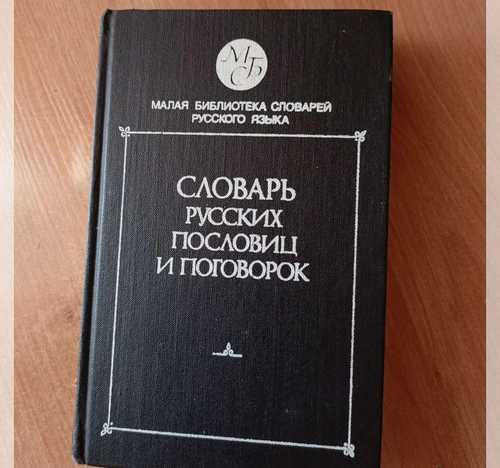 Словарь русских пословиц и поговорок. Жуков, 1991