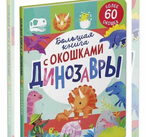 Большая книга с окошками "Динозавры"