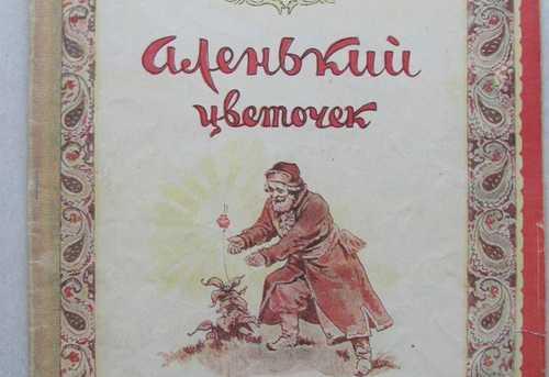 С.Т. Аксаков Аленький цветочек Сказка 1949 год. Ди