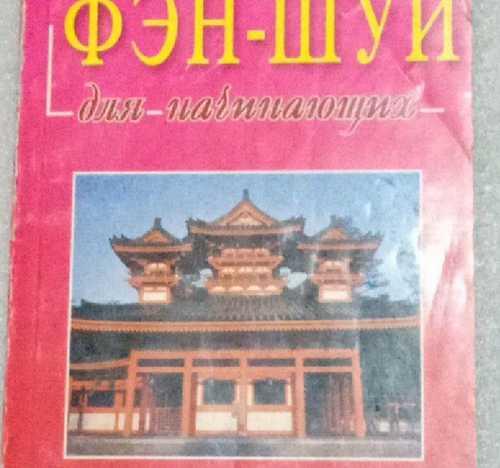 Фэн-шуй для начинающих книга