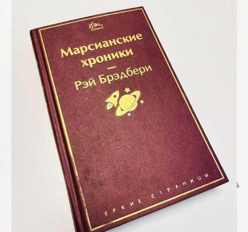 Книга Марсианские хроники