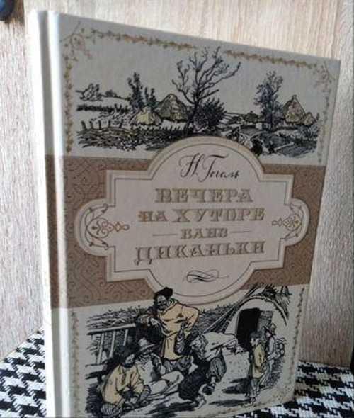 Н.В.Гоголь. Вечера на хуторе близ Диканьки, Азбука
