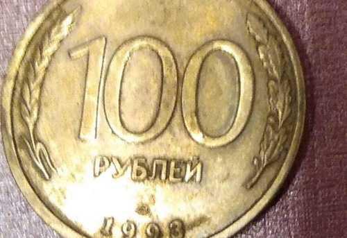 Монета 100р,1993г