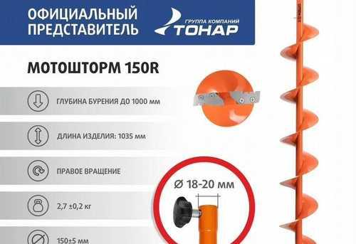 Шнек под мотобур motoshtorm 150(R) правое вращение