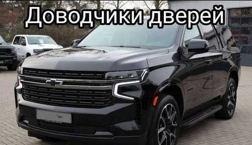Доводчики дверей на Chevrolet Tahoe
