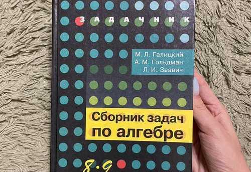 Сборник задач по алгебре 8-9 класс галицкий