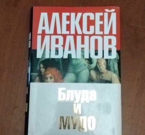 А.Иванов Блуда и мудо