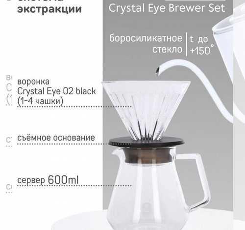 Набор timemore Crystal Eye Brewer Set воронка Crystal Eye 02 black   сервер 600ml