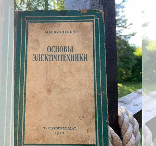 Книга Основы Электротехники Кузнецов СССР