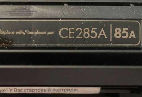 Картридж для принтера hp CE285A или 85А