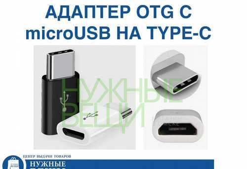 Переходник OTG с microUsb на type-C