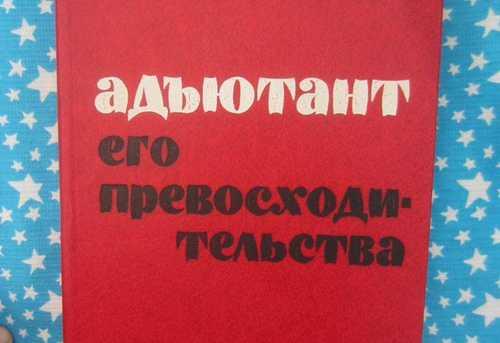 И. Болгарин. Г. Сеаерский. Адъютант его превосход