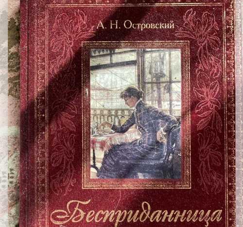 Островский А.Н. Бесприданница