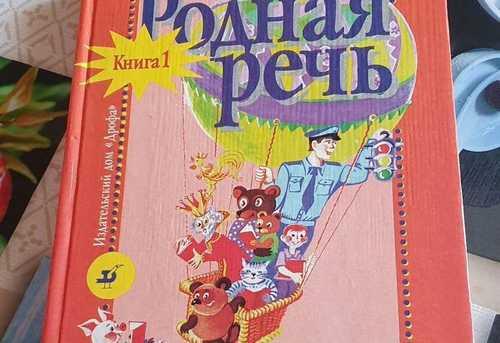 Книга Родная речь 1 ч