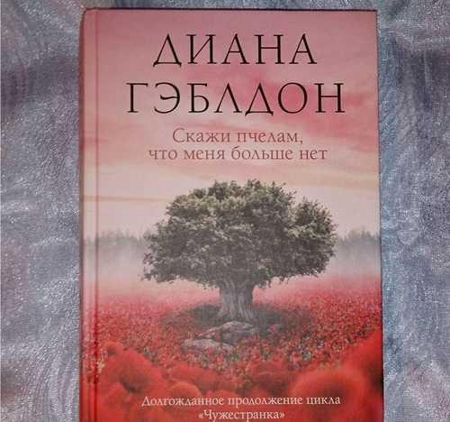 Диана Гэблдон «Скажи пчелам, что меня больше нет»