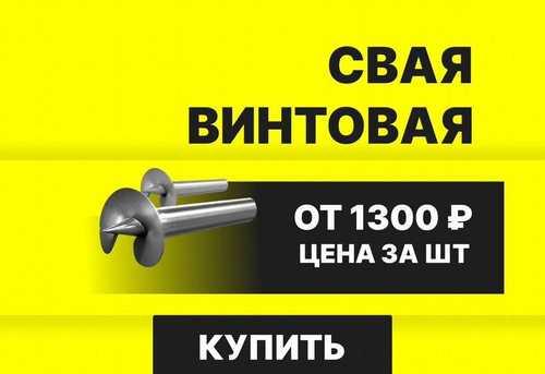 Винтовая свая 57 2000 мм