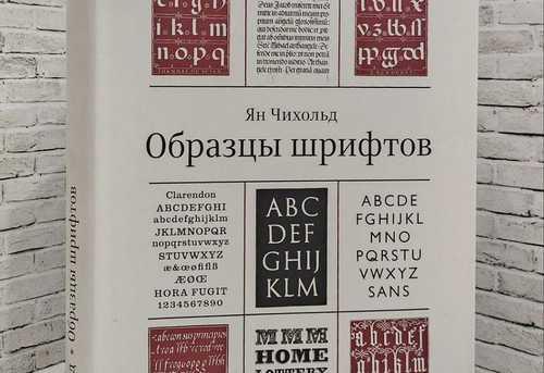 80793 Чихольд Я. Образцы шрифтов. Руководство с пр