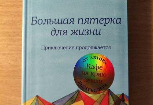 Книга Большая пятёрка для жизни Стрелеки