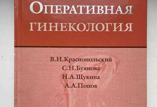 Оперативная гинекология Краснопольский В.И. 2018г