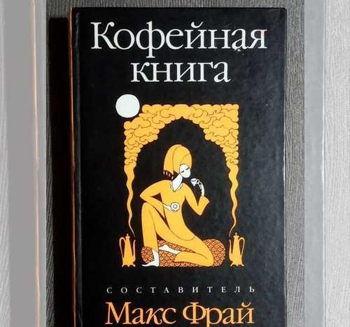 Макс Фрай "Кофейная книга"