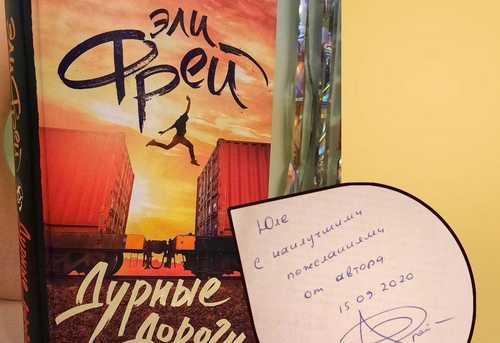Книга "Дурные дороги" Эли Фрей, с подписью автора