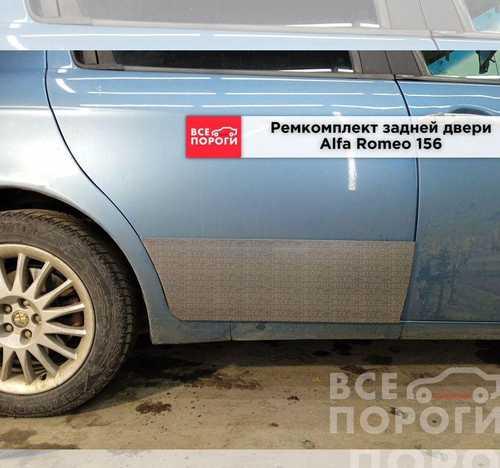 Alfa Romeo 156 пенка ремонтная (кузовная)