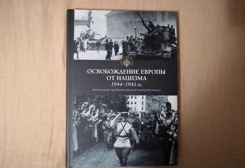 Освобождение Европы от нацизма (1944-1945 гг)
