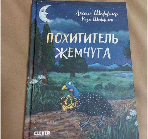 Книга Похититель жемчуга Clever