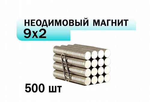 Неодимовый магнит диск 9x2 мм / 500 шт