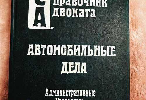 Книга Автомобильные дела