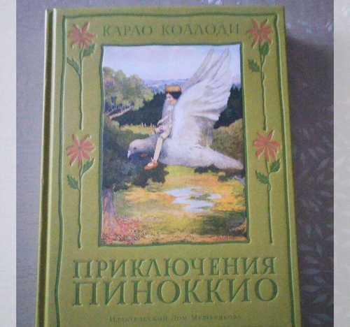 Приключения Пиноккио и другие книги