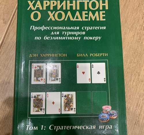 Книга Харрингтон о холдеме