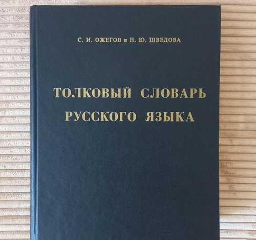 Словарь Толковый Ожегов Шведова 3 изд 1996