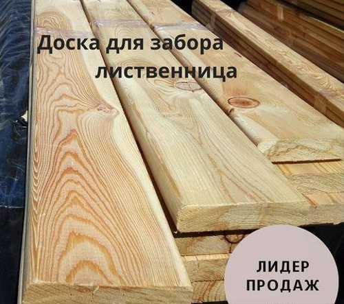 Доска заборная строганная лиственница оптом