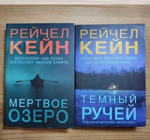 Цикл книг "Мертвое озеро" Рейчел Кейн