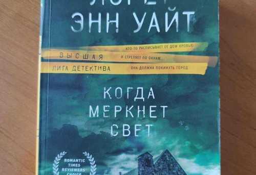 Когда меркнет свет Лорен Энн Уайт