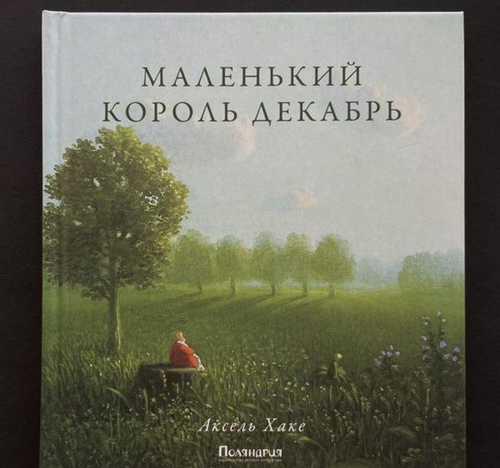 Редкая книга Маленький король Декабрь Поляндрия