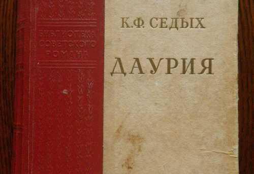 Книга Даурия. Автор К.Ф.Седых. 1953 г