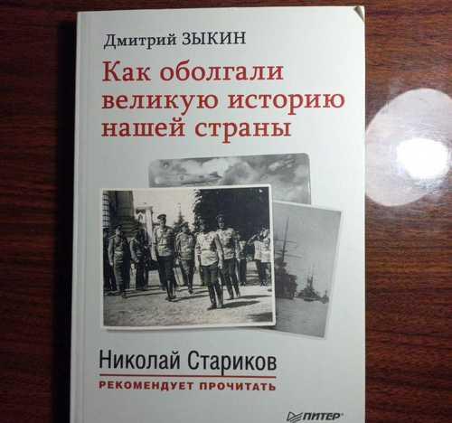 Зыкин. Как оболгали великую историю нашей страны