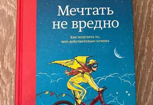 Барбара Шер Мечтать не вредно