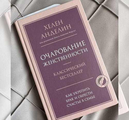 Книга Очарование женственности