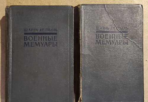 Военные мемуары Шарль де Голль в 2 Томах 1957 год