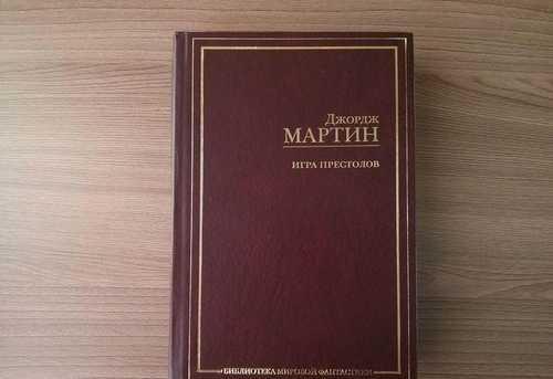 Книга Игра престолов - Джордж Мартин