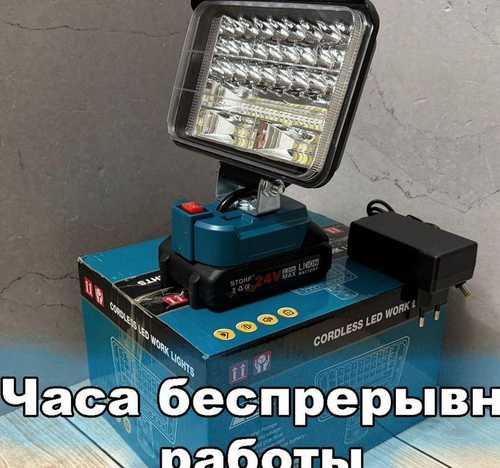 Светодиодный фонарь Аккумуляторный под Makita