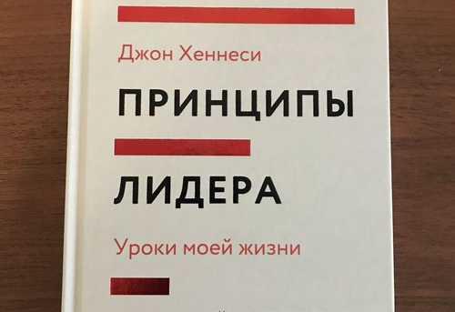 Принципы лидера Уроки моей жизни Джон Хеннеси