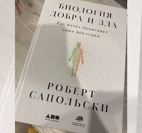 Книга Биология добра и зла