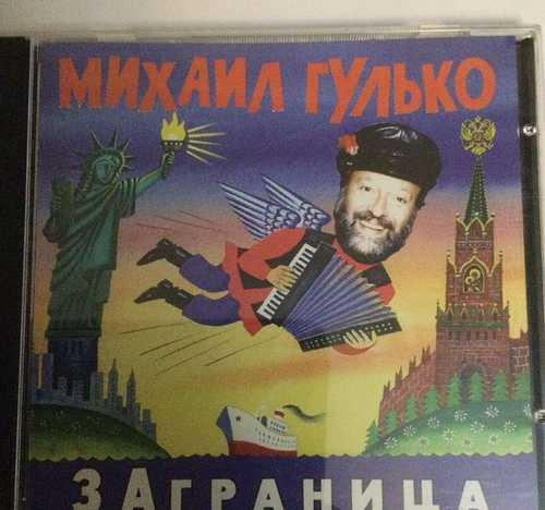 CD Михаил Гулько-заграница,1996,1st press,nm