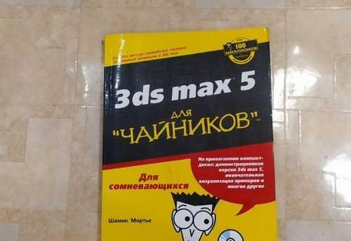 Книга 3 ds max 5 для чайников