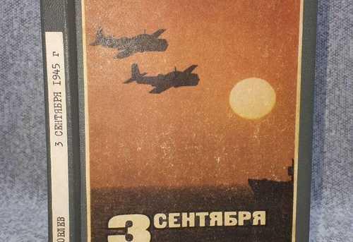 Н. Яковлев / 3 сентября 1945 / 1971 год